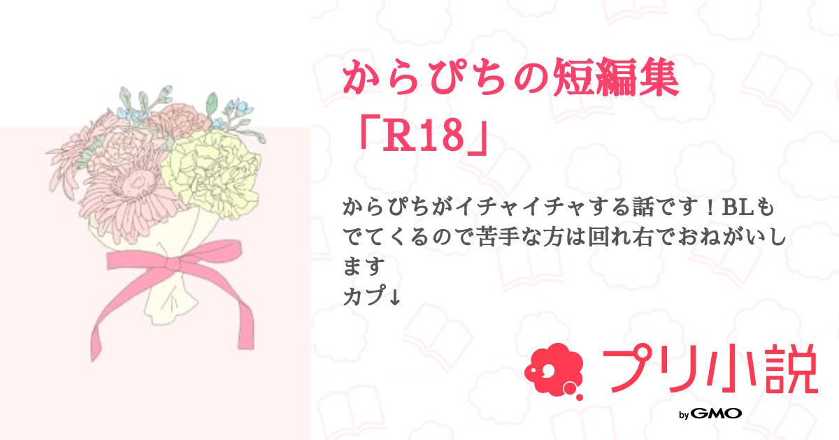 からぴちの短編集「R18」 - 全3話 【連載中】（もなさんの小説） | 無料スマホ夢小説ならプリ小説 byGMO